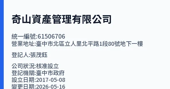 奇山資產管理有限公司的照片-統編 61506706(臺中市) 公司登記資料與營業項目詳細圖表