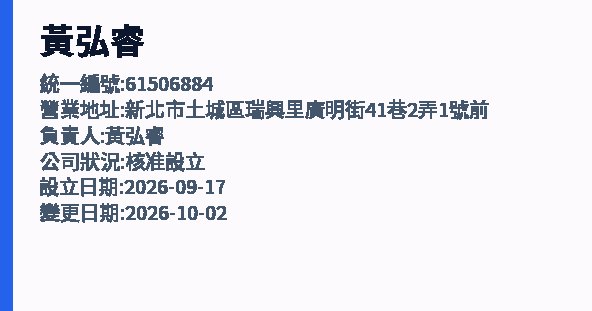 黃弘睿的照片-統編 61506884(新北市) 公司登記資料與營業項目詳細圖表