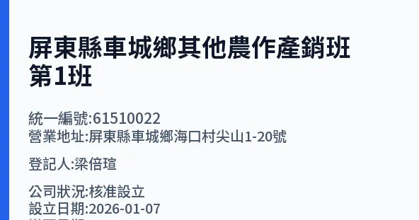 屏東縣車城鄉其他農作產銷班第1班的照片-統編 61510022(屏東縣) 公司登記資料與營業項目詳細圖表