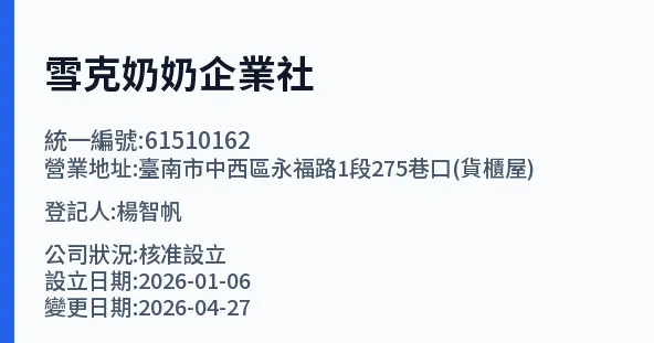 雪克奶奶企業社的照片-統編 61510162(臺南市) 公司登記資料與營業項目詳細圖表