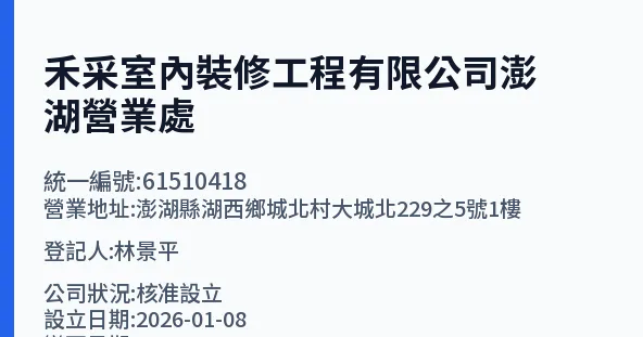 禾采室內裝修工程有限公司澎湖營業處的照片-統編 61510418(澎湖縣) 公司登記資料與營業項目詳細圖表