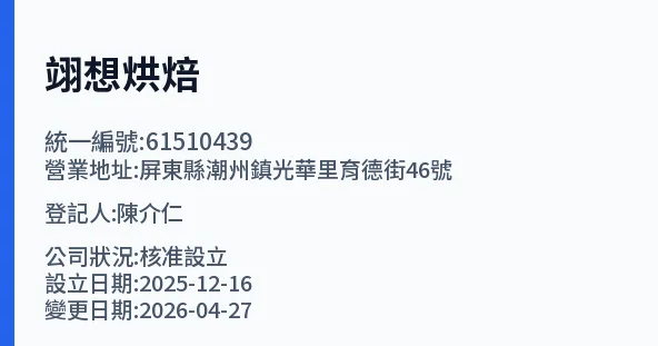 翊想烘焙的照片-統編 61510439(屏東縣) 公司登記資料與營業項目詳細圖表