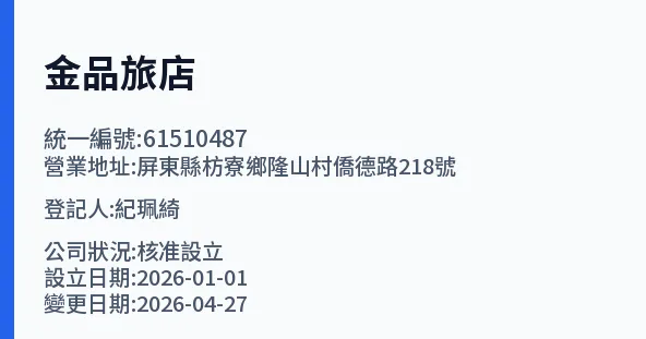金品旅店的照片-統編 61510487(屏東縣) 公司登記資料與營業項目詳細圖表