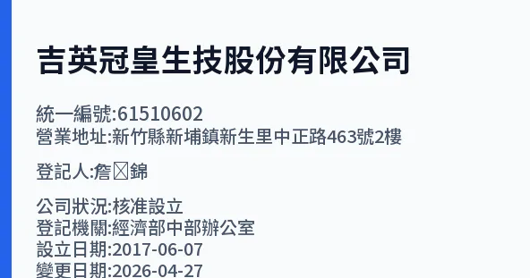吉英冠皇生技股份有限公司的照片-統編 61510602(新竹縣) 公司登記資料與營業項目詳細圖表