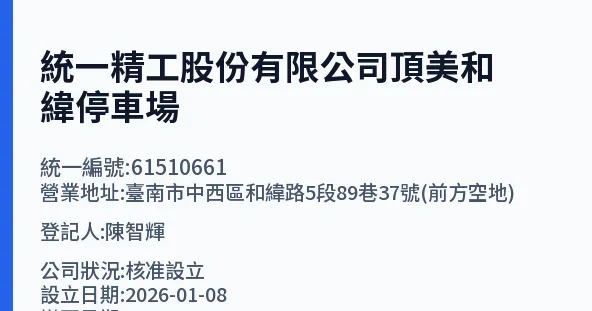 統一精工股份有限公司頂美和緯停車場的照片-統編 61510661(臺南市) 公司登記資料與營業項目詳細圖表