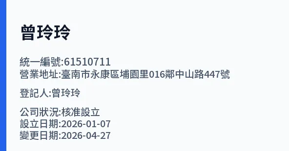 曾玲玲的照片-統編 61510711(臺南市) 公司登記資料與營業項目詳細圖表