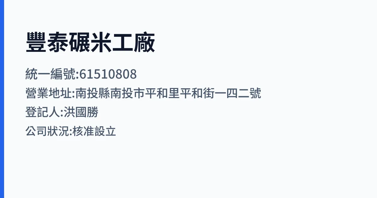 豐泰碾米工廠 - 統編 61510808(南投縣) 公司登記資料與營業項目詳細圖表