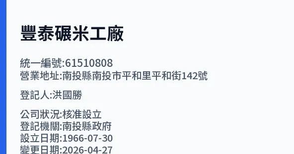 豐泰碾米工廠的照片-統編 61510808(南投縣) 公司登記資料與營業項目詳細圖表