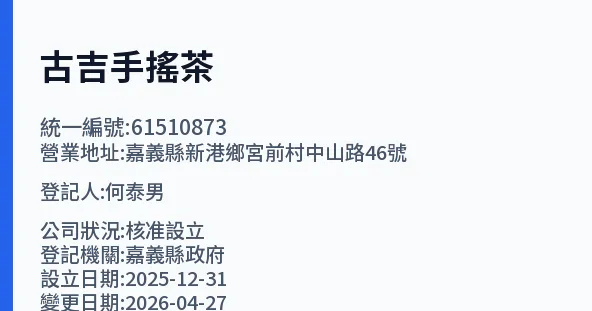 古吉手搖茶的照片-統編 61510873(嘉義縣) 公司登記資料與營業項目詳細圖表