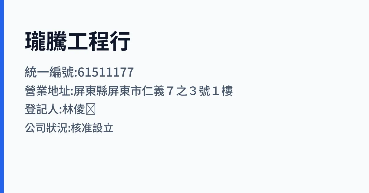 瓏騰工程行 - 統編 61511177(屏東縣) 公司登記資料與營業項目詳細圖表