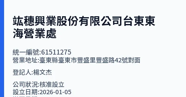 竑穗興業股份有限公司台東東海營業處的照片-統編 61511275(臺東縣) 公司登記資料與營業項目詳細圖表