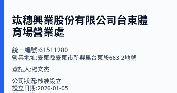 竑穗興業股份有限公司台東體育場營業處的照片-統編 61511280(臺東縣) 公司登記資料與營業項目詳細圖表