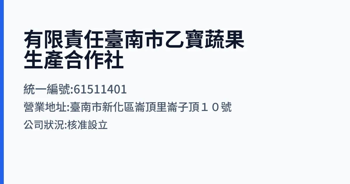 有限責任臺南市乙寶蔬果生產合作社 - 統編 61511401(臺南市) 公司登記資料與營業項目詳細圖表