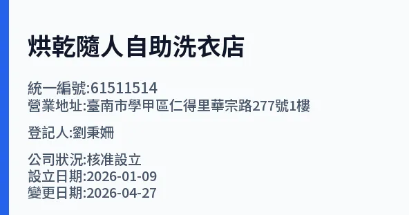 烘乾隨人自助洗衣店的照片-統編 61511514(臺南市) 公司登記資料與營業項目詳細圖表