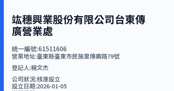 竑穗興業股份有限公司台東傳廣營業處的照片-統編 61511606(臺東縣) 公司登記資料與營業項目詳細圖表