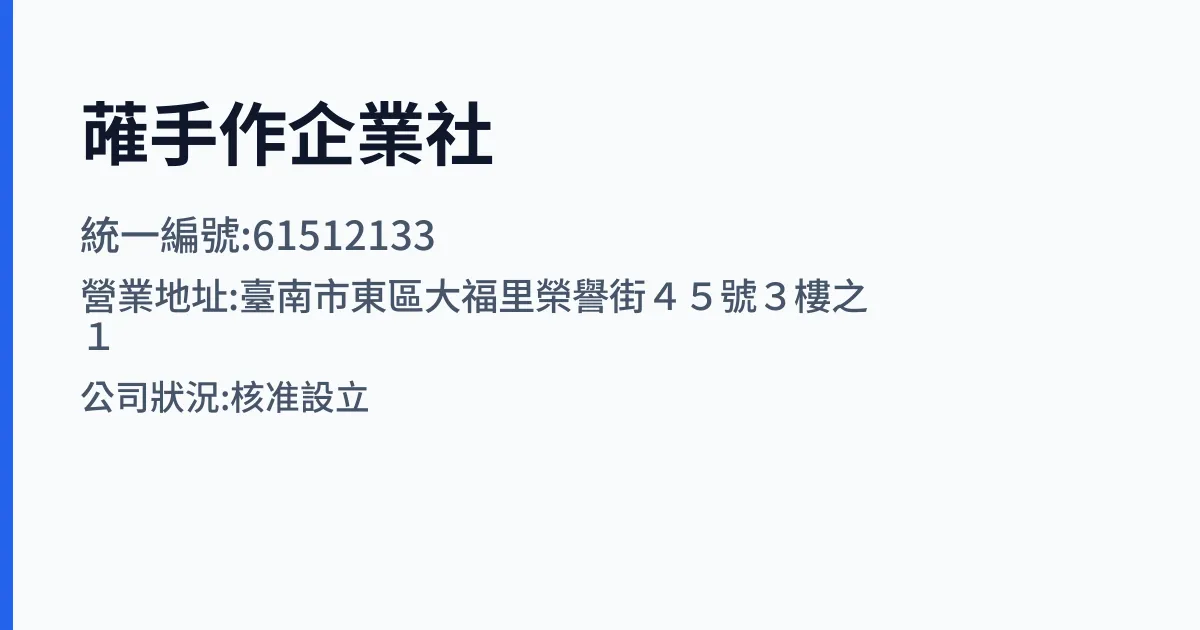 蓶手作企業社 - 統編 61512133(臺南市) 公司登記資料與營業項目詳細圖表