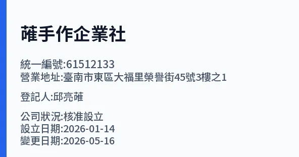 蓶手作企業社的照片-統編 61512133(臺南市) 公司登記資料與營業項目詳細圖表