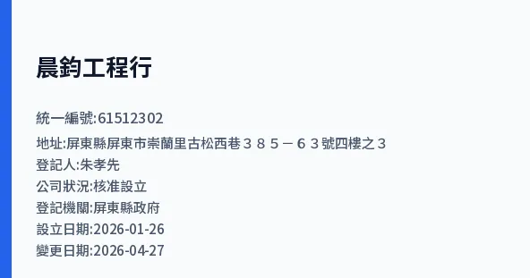 晨鈞工程行的照片-統編 61512302(屏東縣) 公司登記資料與營業項目詳細圖表