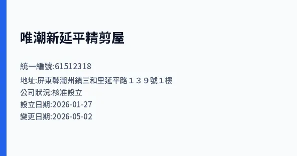 唯潮新延平精剪屋的照片-統編 61512318(屏東縣) 公司登記資料與營業項目詳細圖表