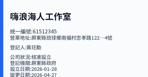 嗨浪海人工作室的照片-統編 61512345(屏東縣) 公司登記資料與營業項目詳細圖表