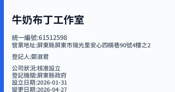 牛奶布丁工作室的照片-統編 61512598(屏東縣) 公司登記資料與營業項目詳細圖表