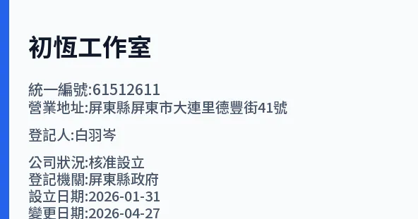 初恆工作室的照片-統編 61512611(屏東縣) 公司登記資料與營業項目詳細圖表