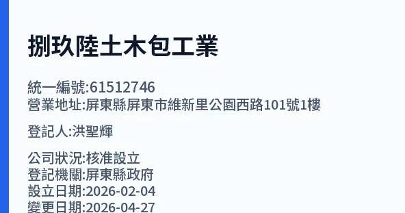 捌玖陸土木包工業的照片-統編 61512746(屏東縣) 公司登記資料與營業項目詳細圖表