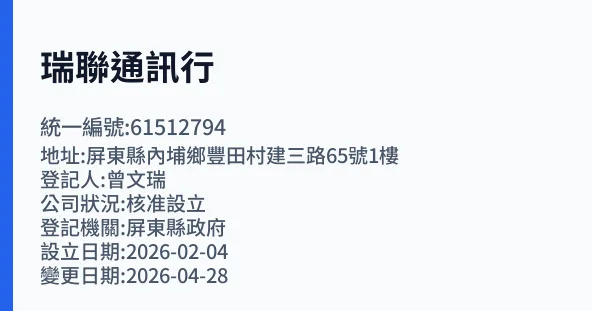 瑞聯通訊行的照片-統編 61512794(屏東縣) 公司登記資料與營業項目詳細圖表