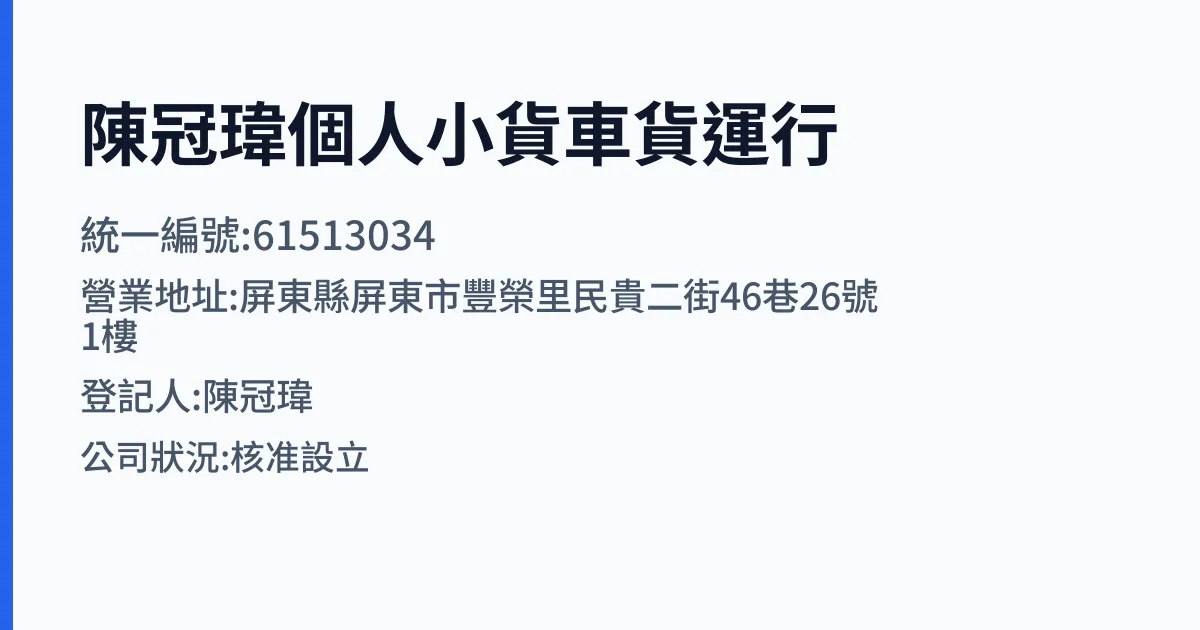 陳冠瑋個人小貨車貨運行 - 統編 61513034(屏東縣) 公司登記資料與營業項目詳細圖表