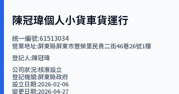 陳冠瑋個人小貨車貨運行的照片-統編 61513034(屏東縣) 公司登記資料與營業項目詳細圖表
