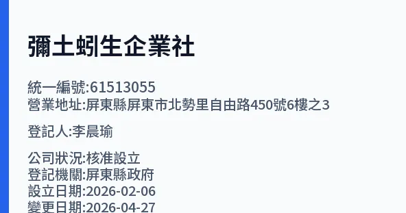 彌土蚓生企業社的照片-統編 61513055(屏東縣) 公司登記資料與營業項目詳細圖表