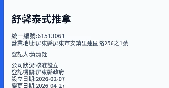 舒馨泰式推拿的照片-統編 61513061(屏東縣) 公司登記資料與營業項目詳細圖表
