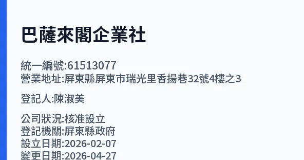 巴薩來閣企業社的照片-統編 61513077(屏東縣) 公司登記資料與營業項目詳細圖表