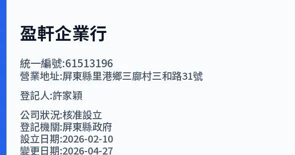 盈軒企業行的照片-統編 61513196(屏東縣) 公司登記資料與營業項目詳細圖表
