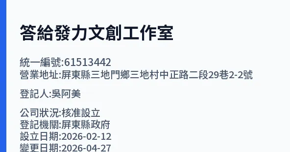 答給發力文創工作室的照片-統編 61513442(屏東縣) 公司登記資料與營業項目詳細圖表
