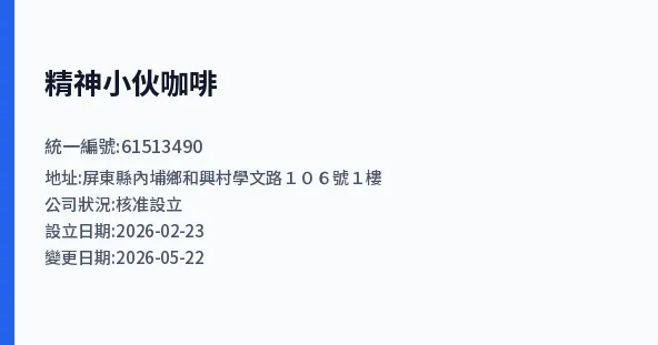 精神小伙咖啡的照片-統編 61513490(屏東縣) 公司登記資料與營業項目詳細圖表
