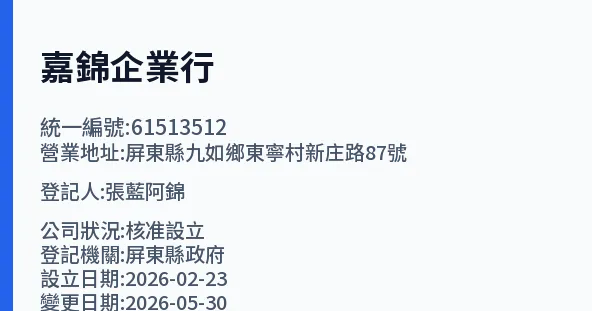 嘉錦企業行的照片-統編 61513512(屏東縣) 公司登記資料與營業項目詳細圖表