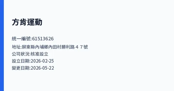 方肯運動的照片-統編 61513626(屏東縣) 公司登記資料與營業項目詳細圖表