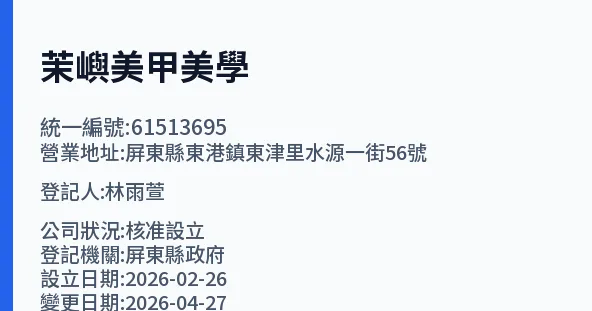 茉嶼美甲美學的照片-統編 61513695(屏東縣) 公司登記資料與營業項目詳細圖表