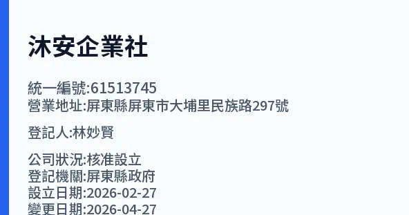 沐安企業社的照片-統編 61513745(屏東縣) 公司登記資料與營業項目詳細圖表