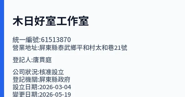 木日好室工作室的照片-統編 61513870(屏東縣) 公司登記資料與營業項目詳細圖表