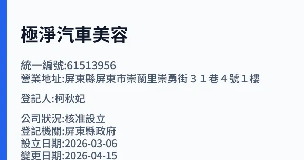 極淨汽車美容的照片-統編 61513956(屏東縣) 公司登記資料與營業項目詳細圖表