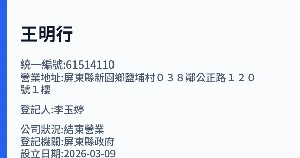 王明行的照片-統編 61514110(屏東縣) 公司登記資料與營業項目詳細圖表