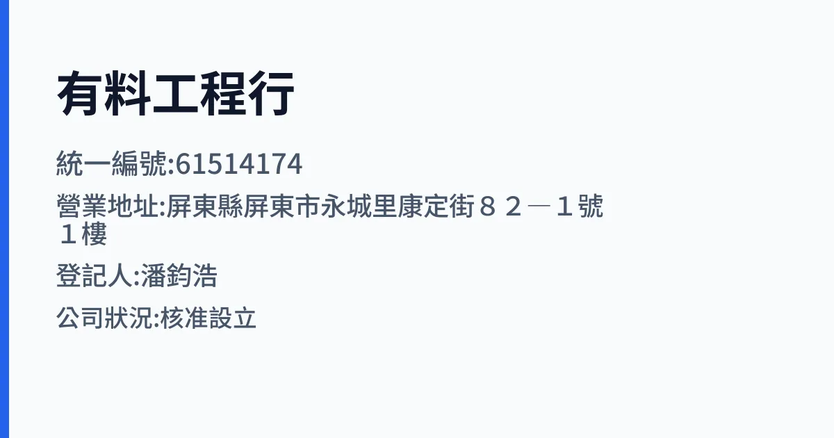 有料工程行 - 統編 61514174(屏東縣) 公司登記資料與營業項目詳細圖表