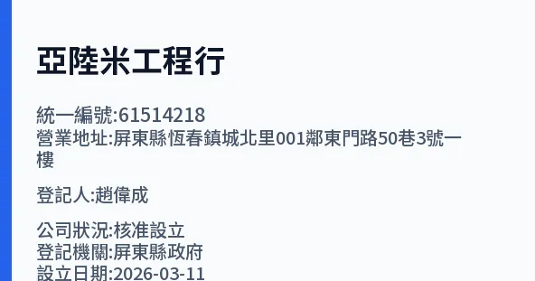 亞陸米工程行的照片-統編 61514218(屏東縣) 公司登記資料與營業項目詳細圖表