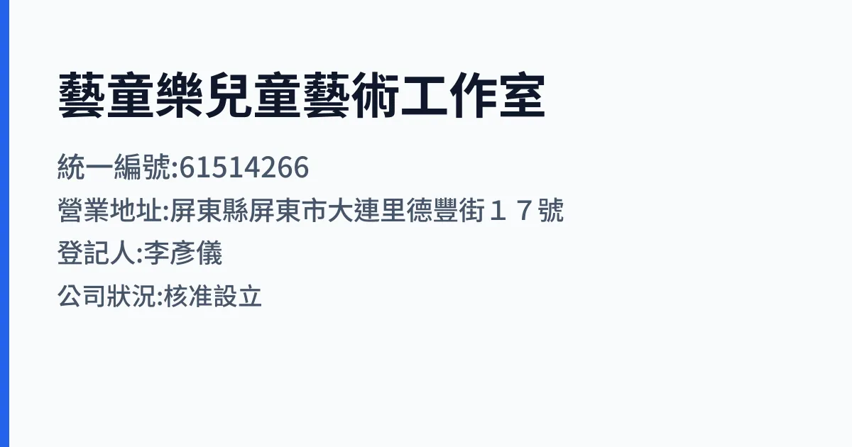 藝童樂兒童藝術工作室 - 統編 61514266(屏東縣) 公司登記資料與營業項目詳細圖表