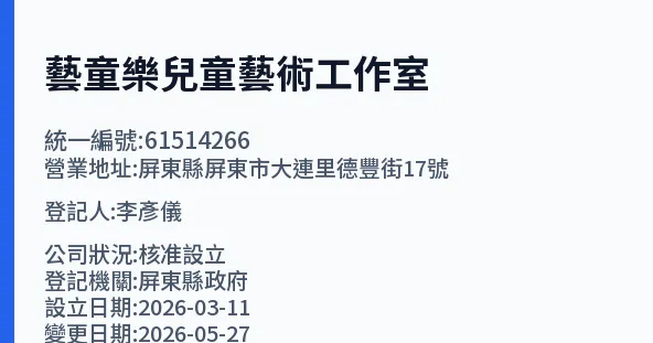 藝童樂兒童藝術工作室的照片-統編 61514266(屏東縣) 公司登記資料與營業項目詳細圖表