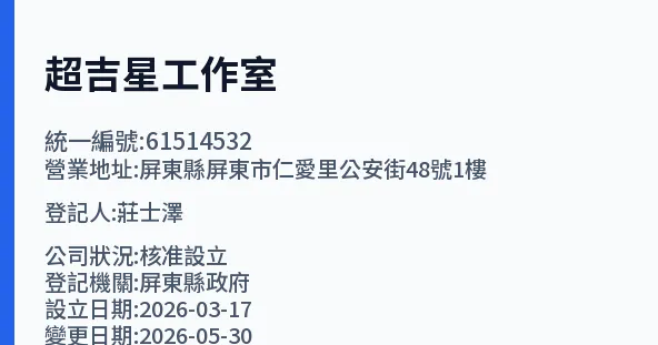 超吉星工作室的照片-統編 61514532(屏東縣) 公司登記資料與營業項目詳細圖表