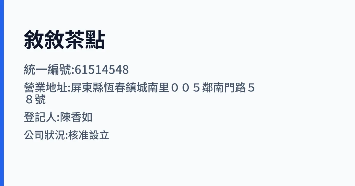 敘敘茶點 - 統編 61514548(屏東縣) 公司登記資料與營業項目詳細圖表
