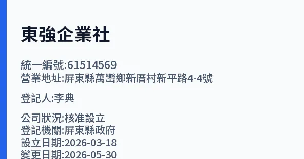 東強企業社的照片-統編 61514569(屏東縣) 公司登記資料與營業項目詳細圖表